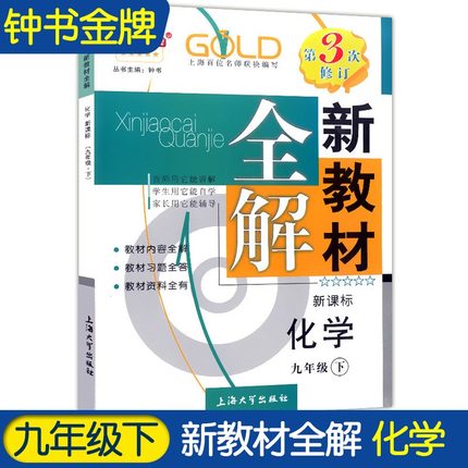 乾阅钟书 新教材全解九年级下 化学 9年级下册/第二学期 沪教版