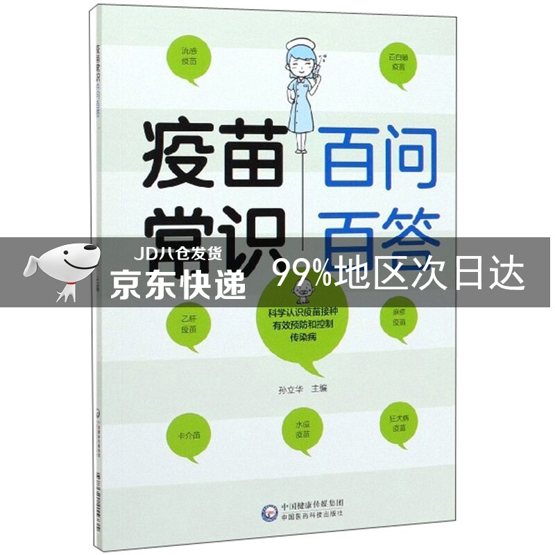 疫苗常识百问百答