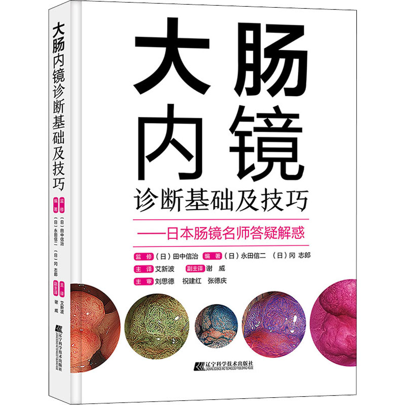 大肠内镜诊断基础及技巧 图书