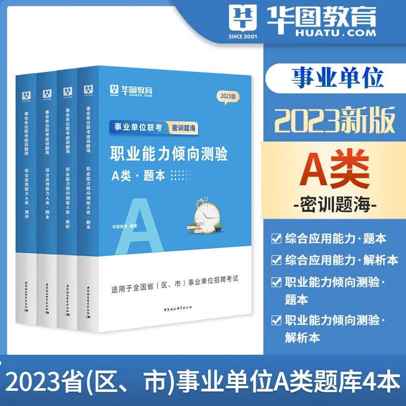 陕西省事业单位a类考试华图2023综合管理岗教材历年真题试卷华图 通用A类(密训题库)4本套