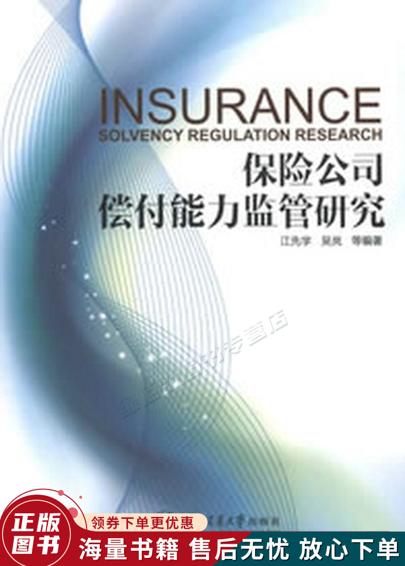 保险公司偿付能力监管研究