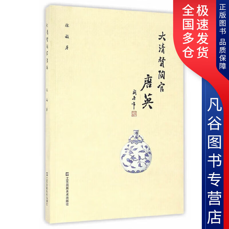 【书】大清督陶官唐英