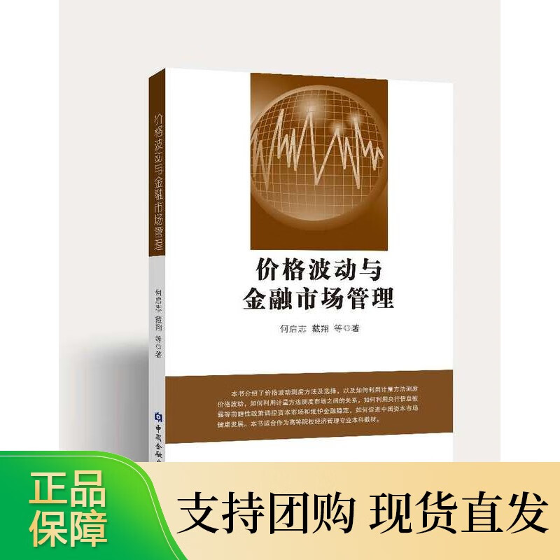价格波动与金融市场管理