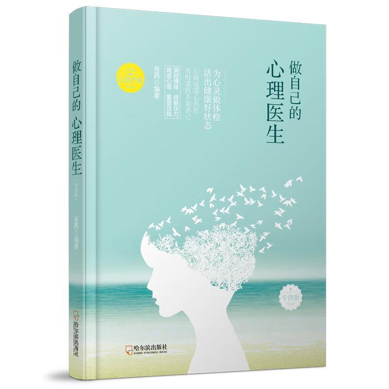 做自己的心理医生：版心理学心理健康普及读物 图书