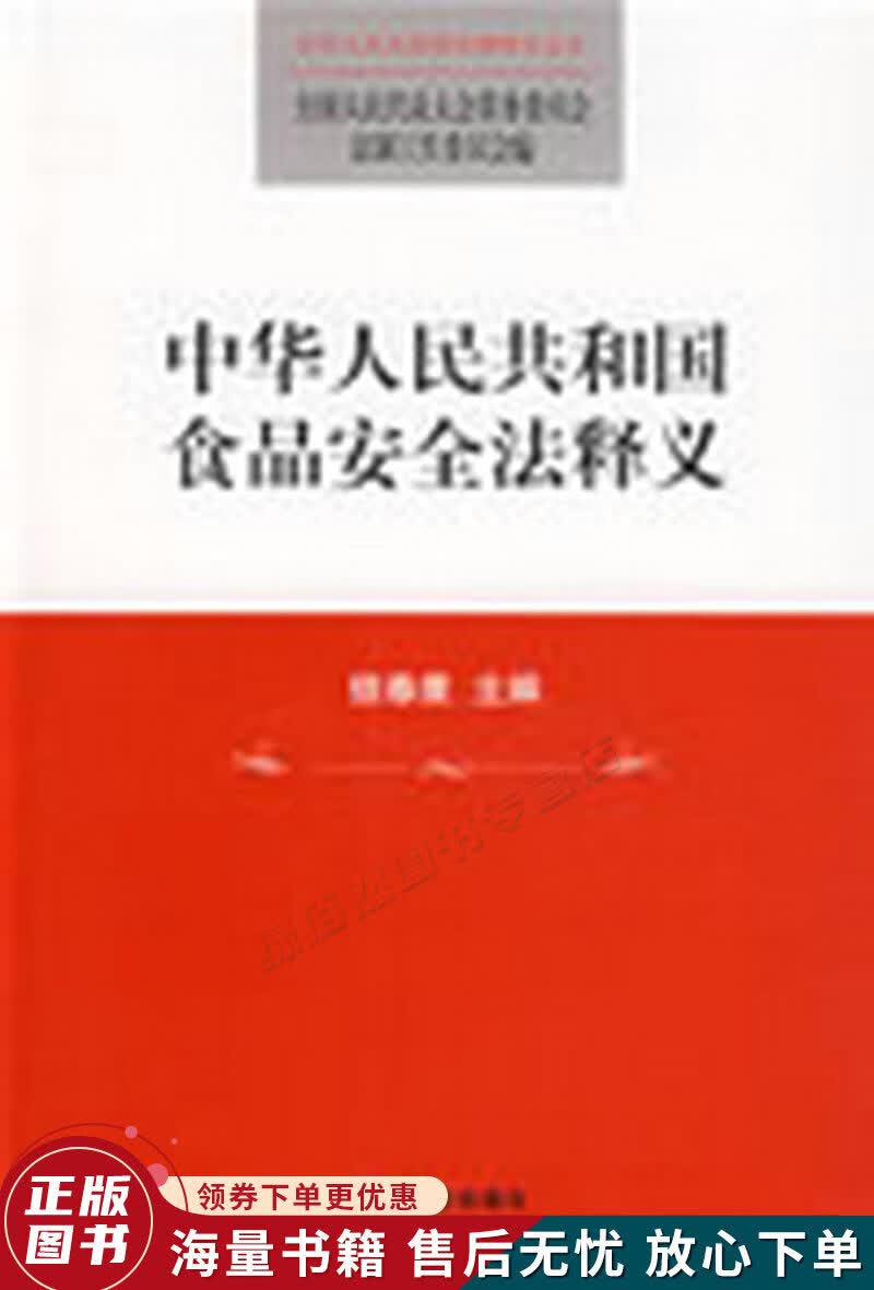 中华人民共和国食品安全法释义