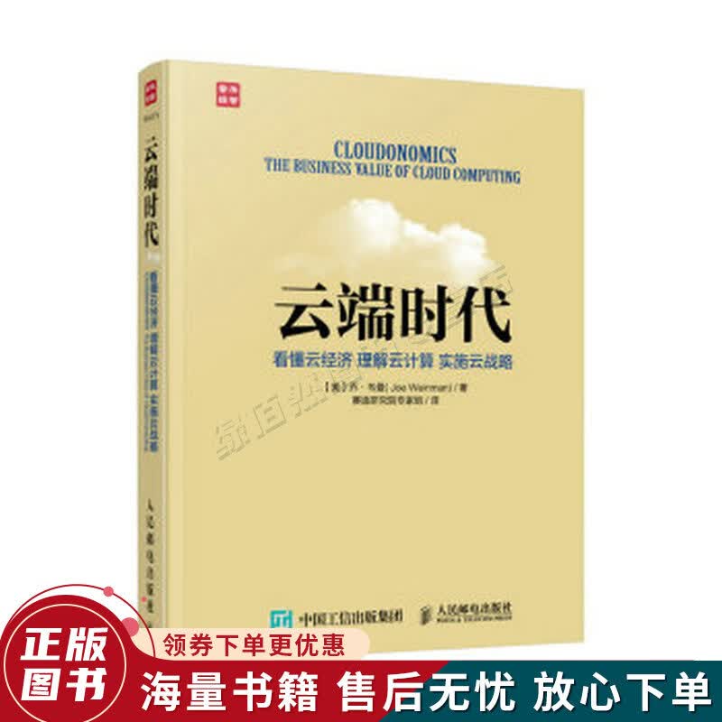 云端时代看懂云经济理解云计算实施云战略