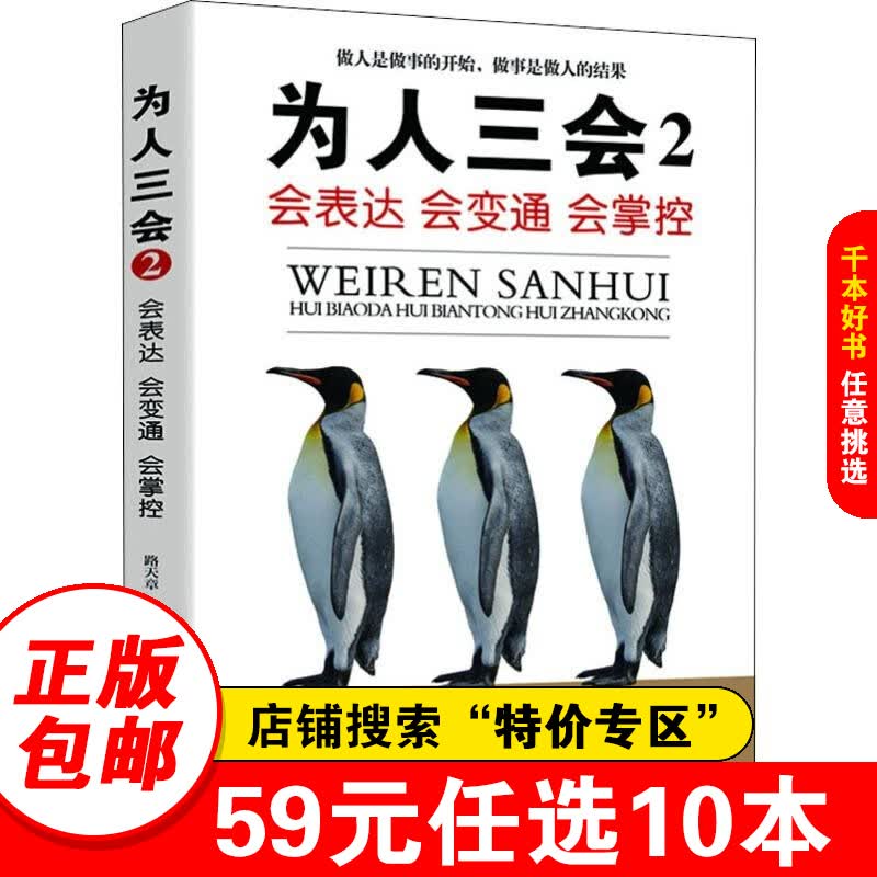 【特价专区】 为人三会2： 会表达 会变通 会掌控