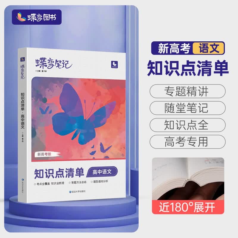 高中语文(知识点清单新高考版)/蝶变笔记