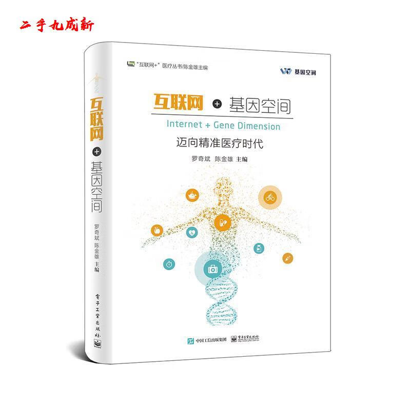 互联网+基因空间-迈向精准医疗时代 罗奇斌 电子工业出版社 9787121306112
