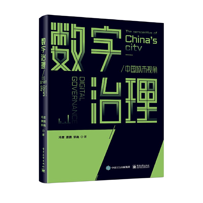 数字治理：中国城市视角 冯奎 电子工业出版社