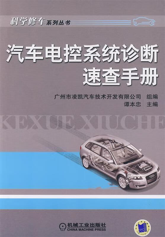 汽车电控系统诊断速查手册 谭本忠