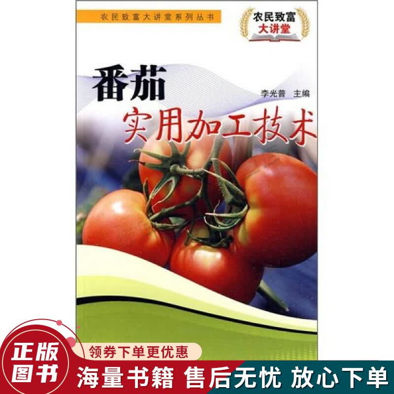 番茄实用加工技术