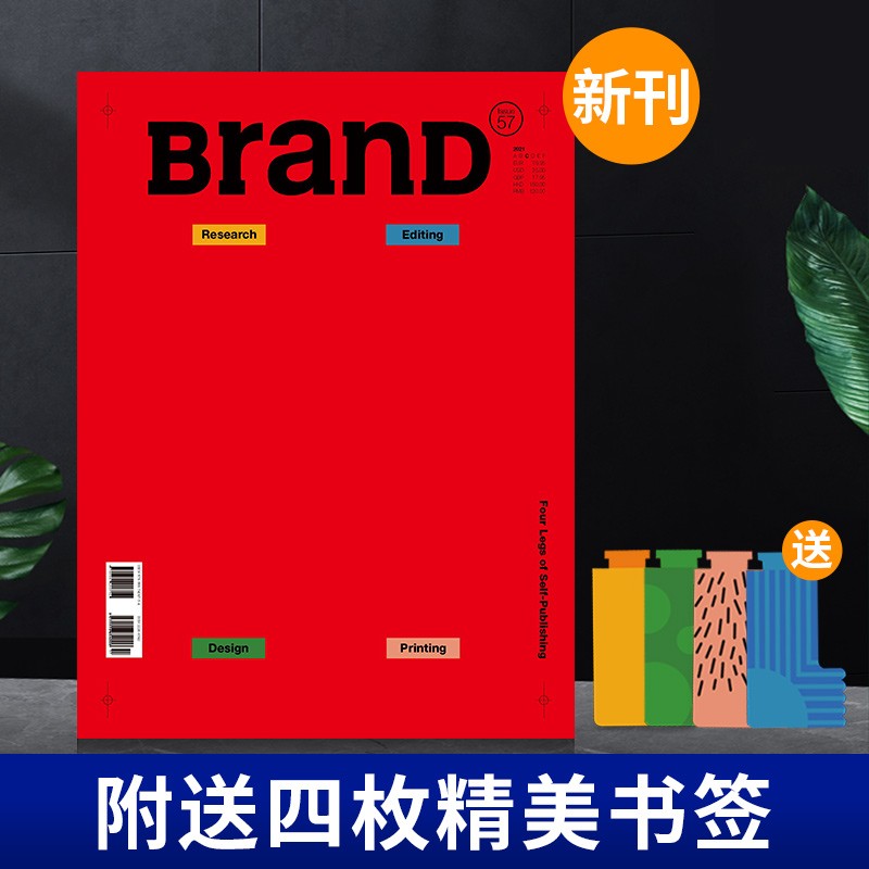 赠送书签 BranD杂志57国际品牌设计杂志No.57期 平面设计期刊书籍 主题：自出版的四條腿 BranD杂志57期