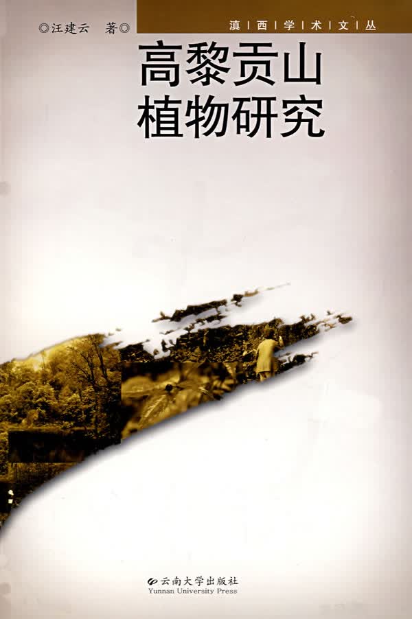 高黎贡山植物研究