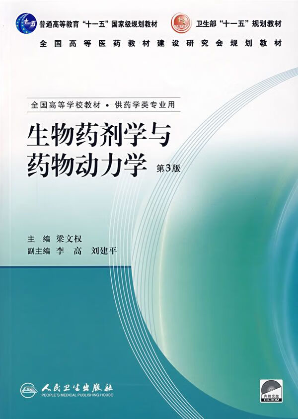 生物药剂学与药物动力学
