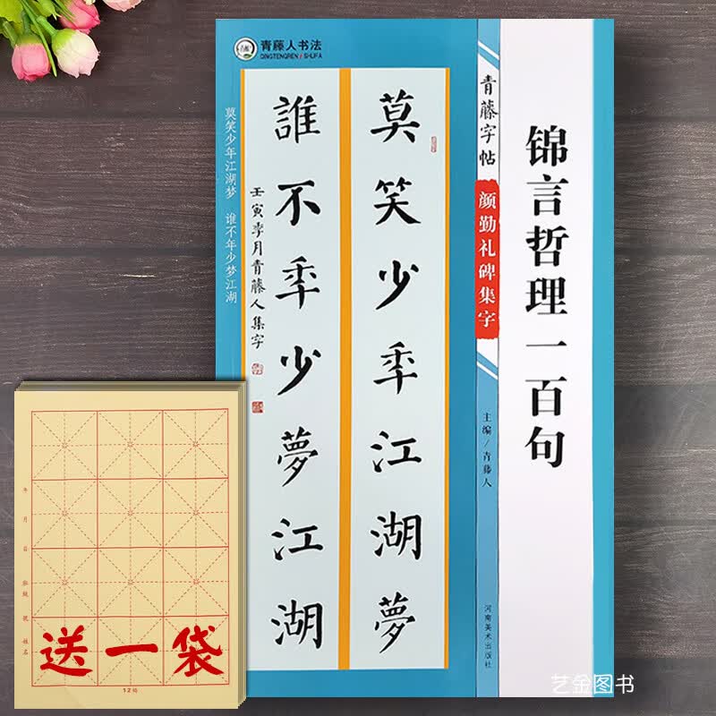 颜勤礼碑集字锦言哲理一百句 青藤字帖颜真卿临慕字帖颜体书法作品正楷字帖颜真卿行楷字帖集字名言毛书法创