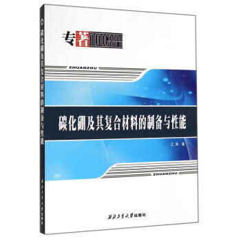 碳化硼及其复合材料的制备与性能【好书，下单速发】