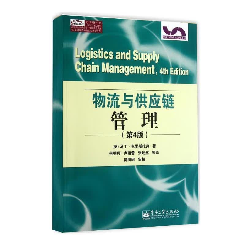 物流与供应链管理【，放心购买】