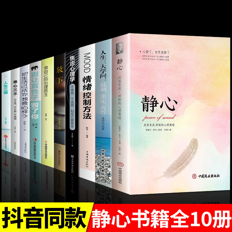 静心书籍人生三大学问 放下照着做你就能掌控情绪你就能战胜拖延战胜焦虑抑郁的心理走出心魔 心灵励志静心书籍积极心理学情绪控制书籍 【全10册】静心+学问等心理学书籍