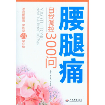 腰腿痛自我调控300问