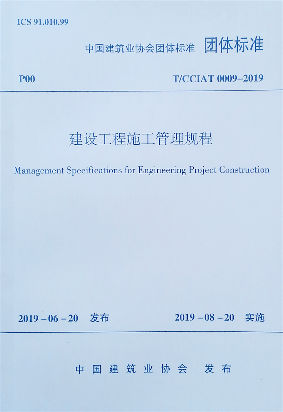 建设工程施工管理规程T/CCIAT 0009-2019