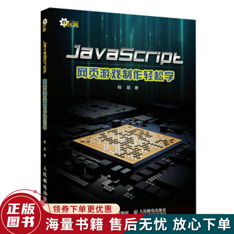 JavaScript网页游戏制作轻松学