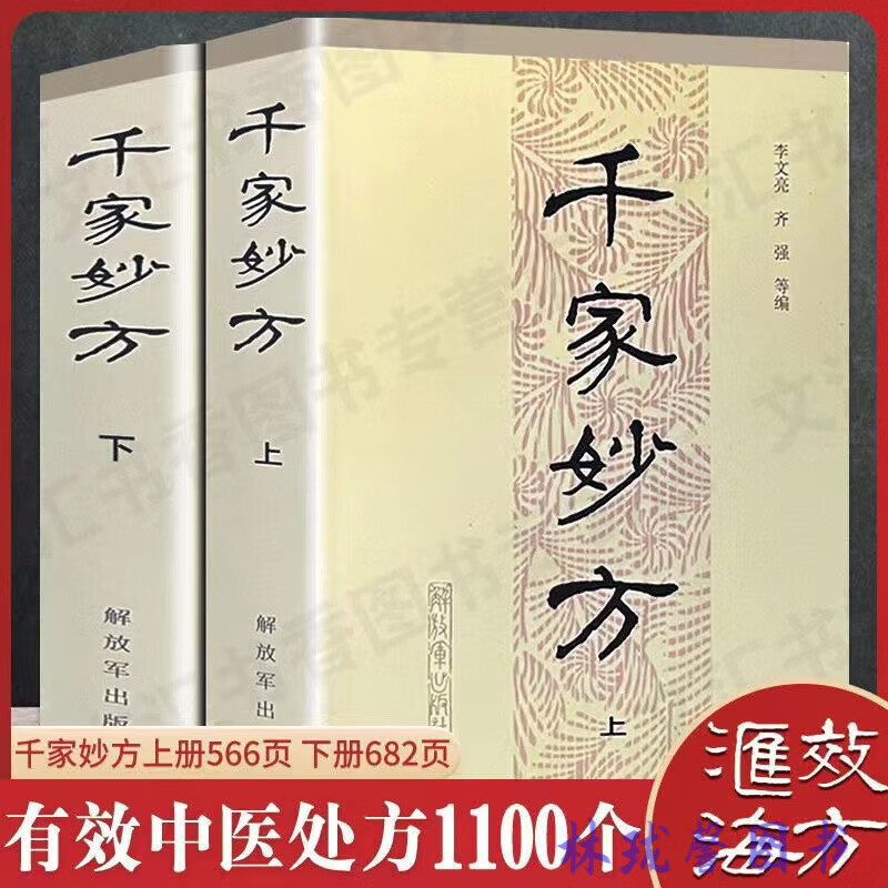 现货速发 千家妙方上下册解放军出版社战士出版社1982名老中