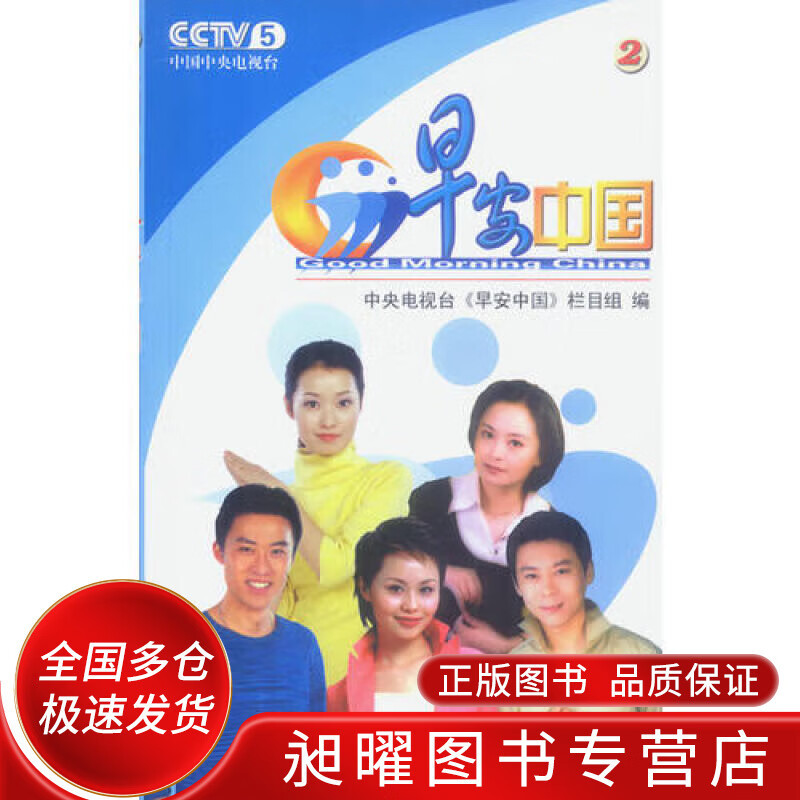 CCTV5 早安中国 2【精选】