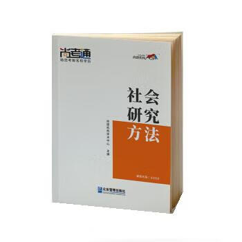 社会研究方法 尚德机构学术中心