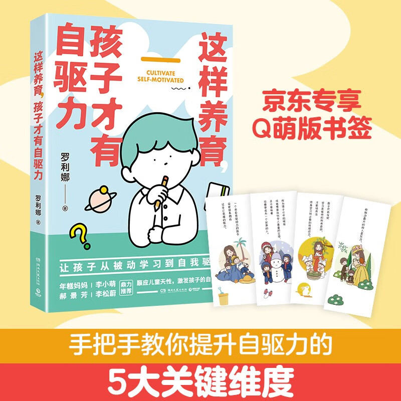 这样养育，孩子才有自驱力（京东专享寄语四季书签，年糕妈妈、李小萌、郝景芳、李松蔚——鼎力推荐！）
