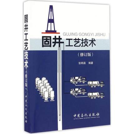 固井工艺技术（修订版） 张明昌编著