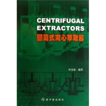 圆筒式离心萃取器 叶春林 9787502240523