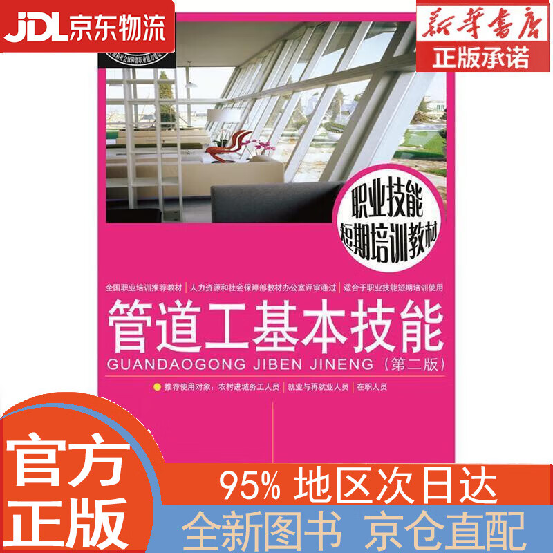 【全新畅销书籍】管道工基本技能（第二版）