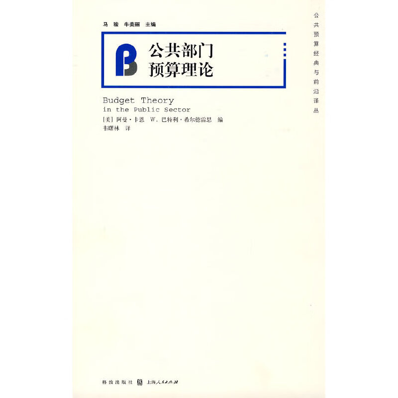 公共部门预算理论