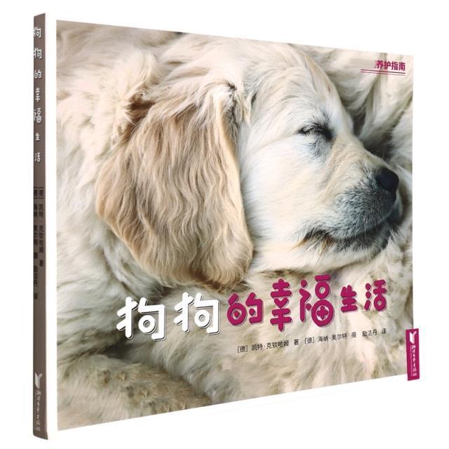 狗狗的幸福生活凯特·克钦哈姆浙江文艺出版社有限公司9787533966171 摄影书籍