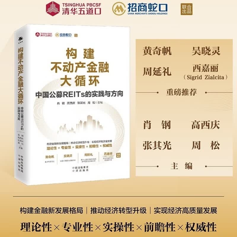 包邮 构建不动产金融大循环：中国公募REITs的实践与方向 中译出版社 图书
