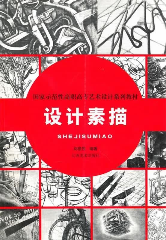 设计素描 刘祖伟 编著