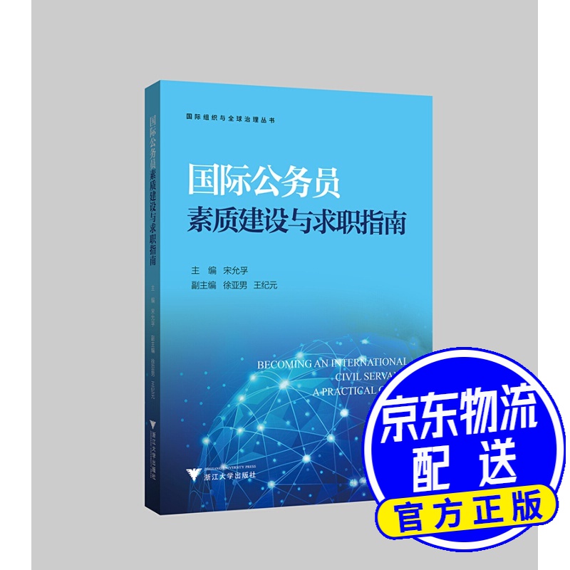 国际公务员素质建设与求职指南