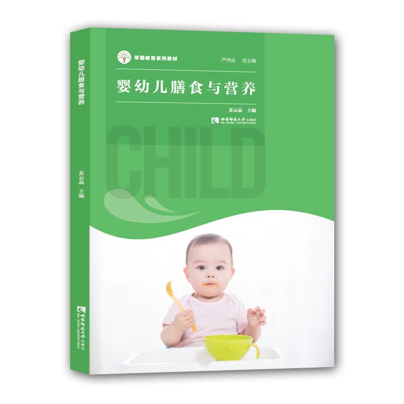 婴幼儿膳食与营养 苏云晶