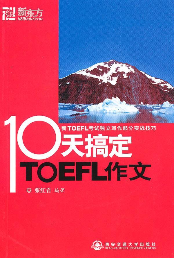 新东方 十天搞定TOEFL作文 张红岩【书】