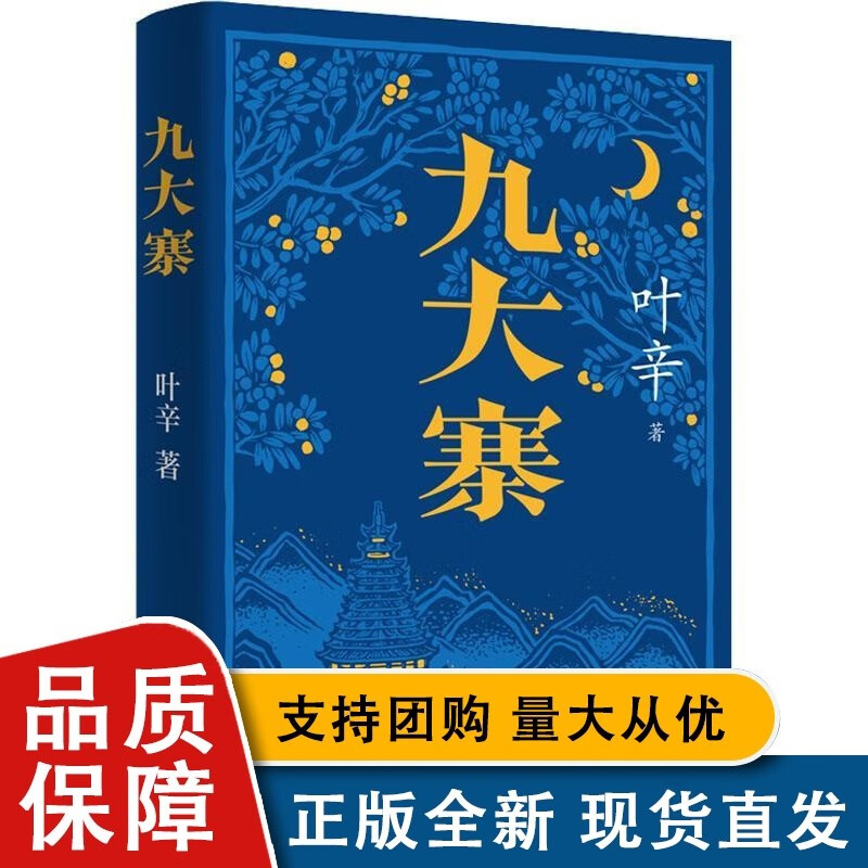 全新 九大寨叶辛广东人民全新