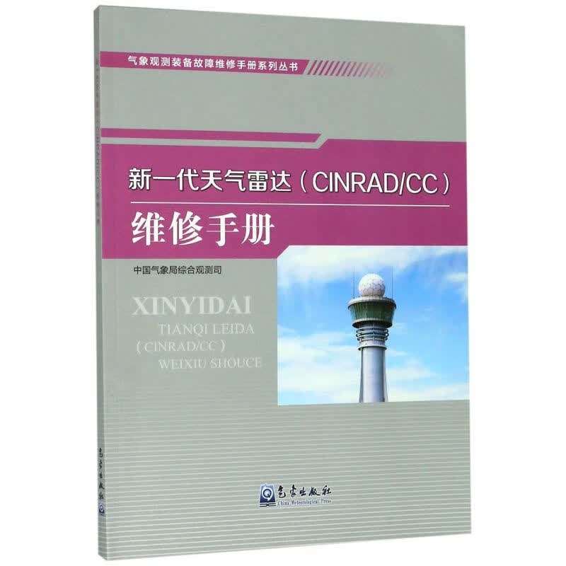 新一代天气雷达<CINRAD\CC>维修手册/气象