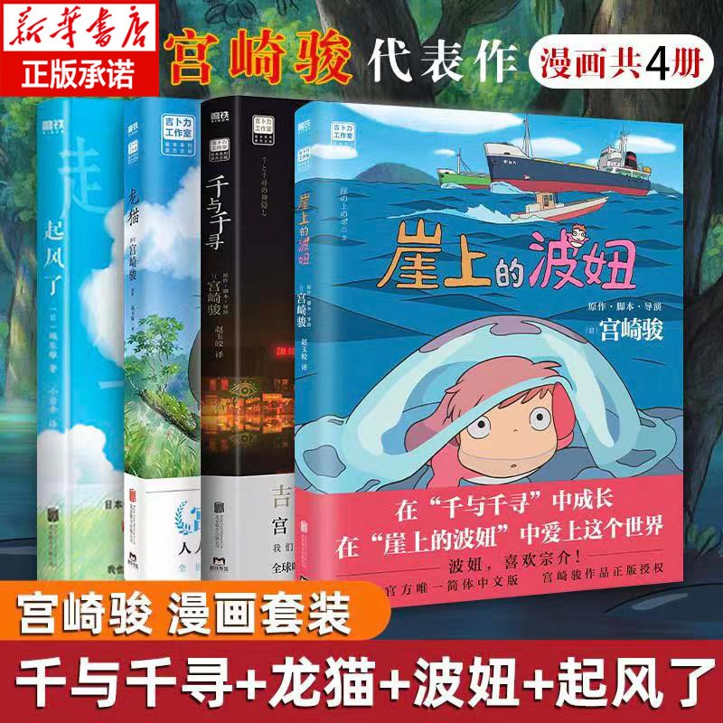 宫崎骏作品 绘本漫画书全套8册：龙猫+起风了+千与千寻+崖上的波妞+龙猫的家+啊！龙猫+你想活出怎样的人生+有书真好啊 【4册】龙猫+千与千寻+崖上的波妞+起风了