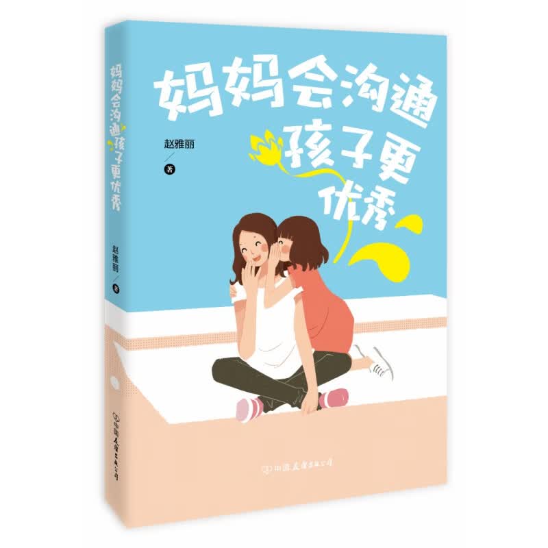 妈妈会沟通孩子更优秀