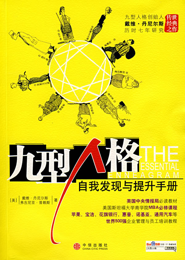 九型人格:自我发现与提升手册 9787508611679 (美)丹尼尔斯,普赖斯,程艮 中信出版社
