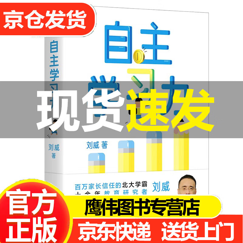 自主学习力 刘威 百万家长信任的北大学霸 十余年教育研究者刘威 7大系统板块 深度拆解自主学习的逻辑 磨铁图书 书籍 如何培养孩子自主学习力 科学正确引导提高孩子学习能力 自驱型成长主动学习