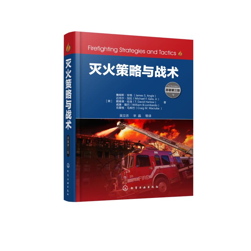 灭火策略与战术 书籍