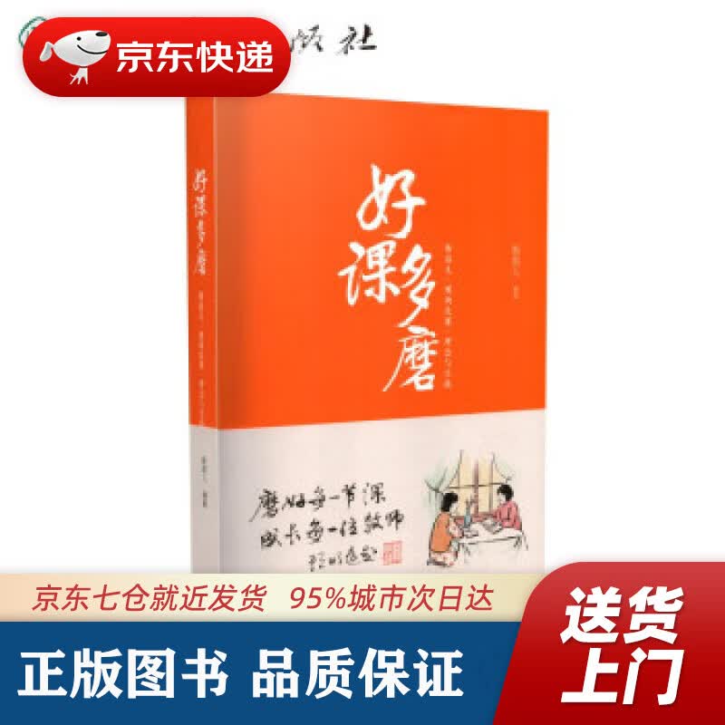 【 】好课多磨 人教社 教师研修成长 现场改课 32个真实案例 斯苗儿 编 人民教育出版社