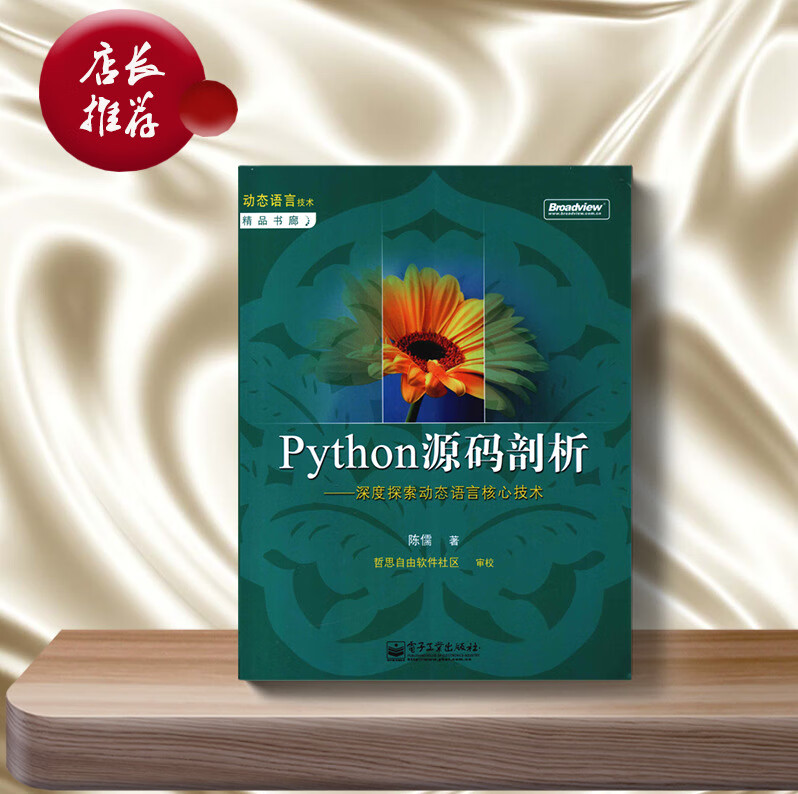 Python源码剖析-深度探索动态语言核心技术 :陈儒著