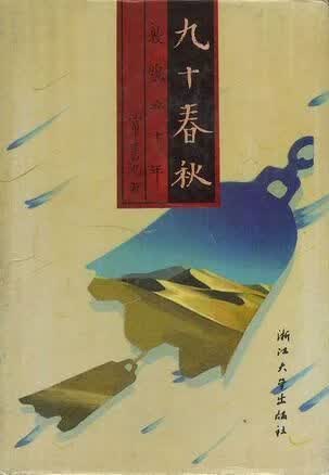 九十春秋：敦煌五十年